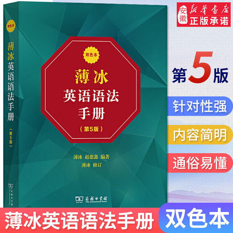 薄冰英语语法 第五版5版 双色本 薄冰 商务印书馆 自学英语 实用英语语法教材 初中级英语学习语法工具书 英语语法新思维书籍