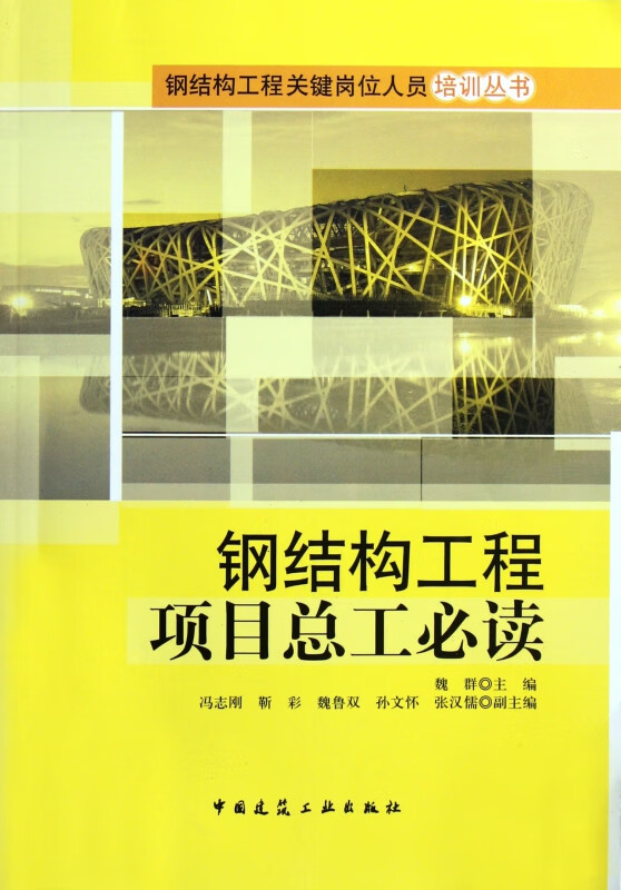 钢结构工程项目总工必读/钢结构工程关键岗位人员培训丛书