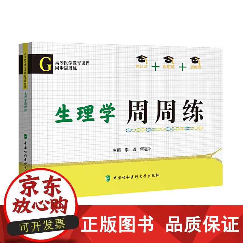 生理学周周练 李璘,何祖平 9787567919907