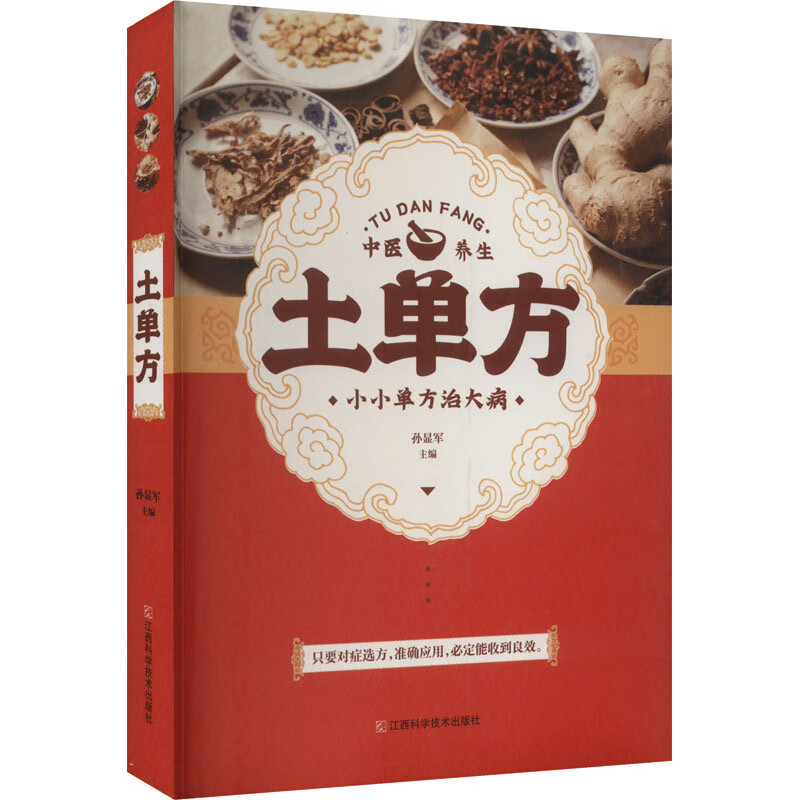 土单方 孙显军 编 书籍 图书