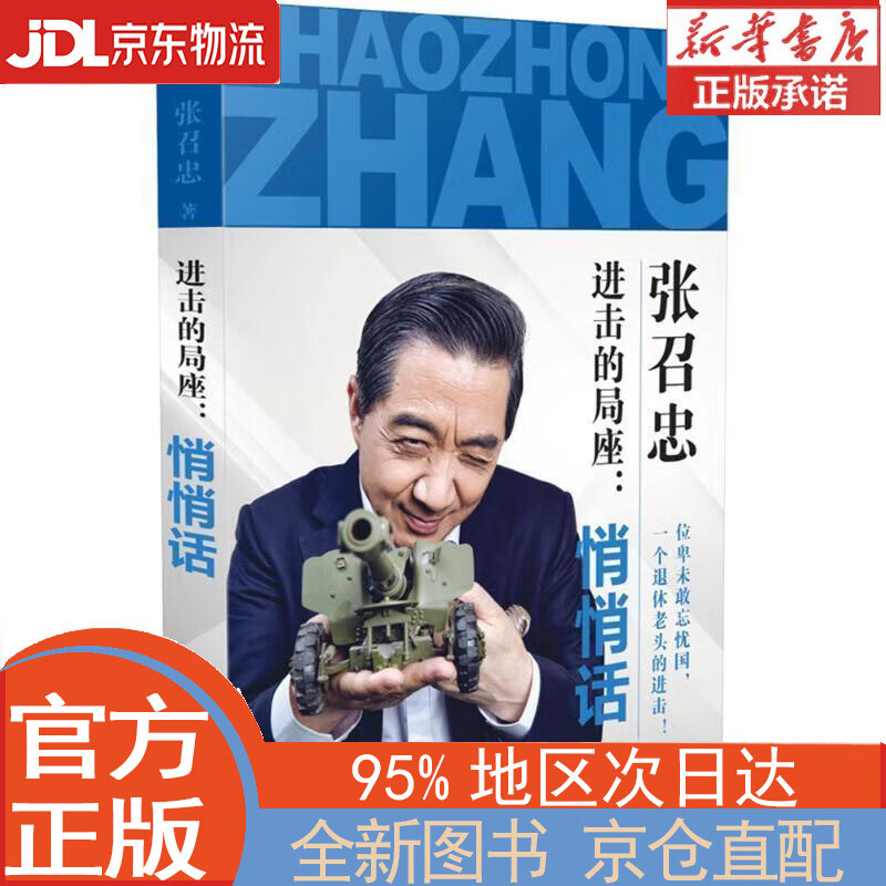 【全新畅销书籍】进击的局座：悄悄话 张召忠著 张召忠 长江文艺出版社