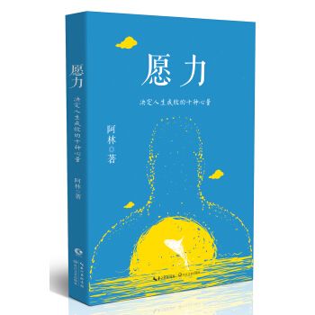 愿力：决定人生成败的十种心量9787570208791