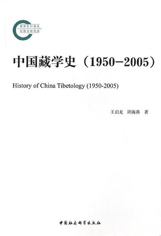中国藏学史:1950-2005