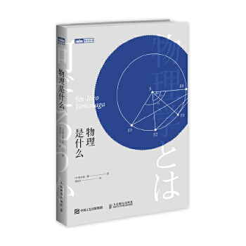 现货:物理是什么 9787115453303 人民邮电出版社 [日]朝永振一郎