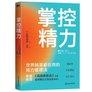 掌控精力 [日]久贺谷亮 著 浙江教育出版社 9787572218293
