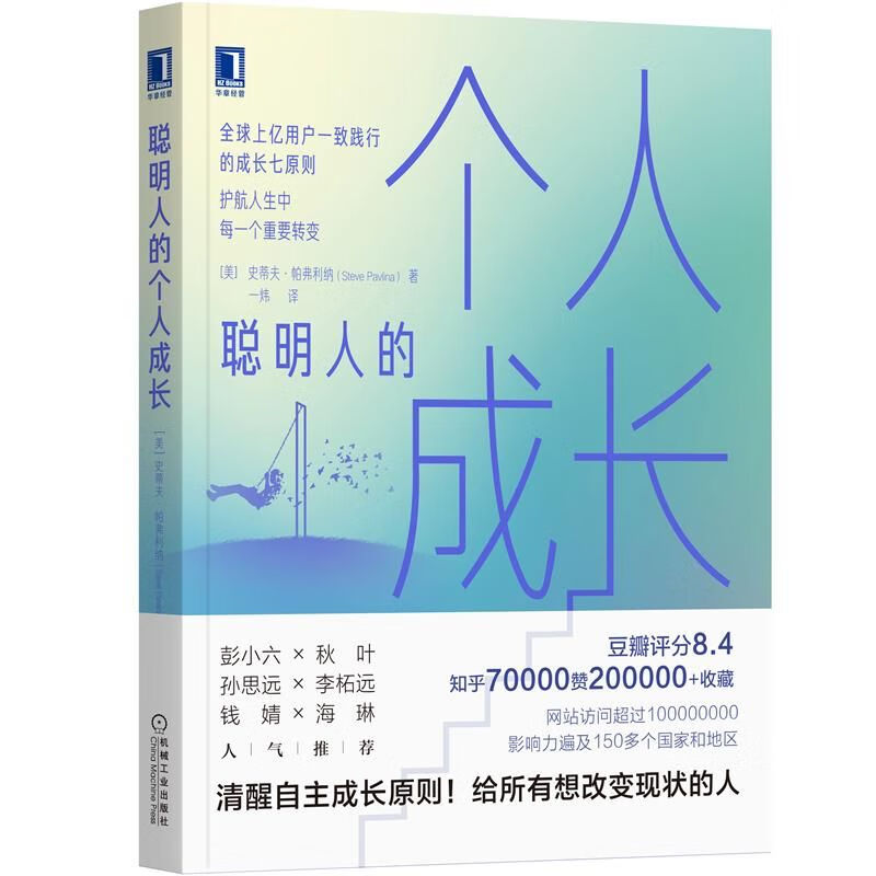 8089498|聪明人的个人成长个人励志成功经济管理书机械工业出版社