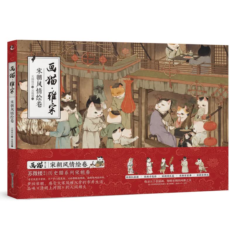 画猫.雅宋：宋朝风情绘卷