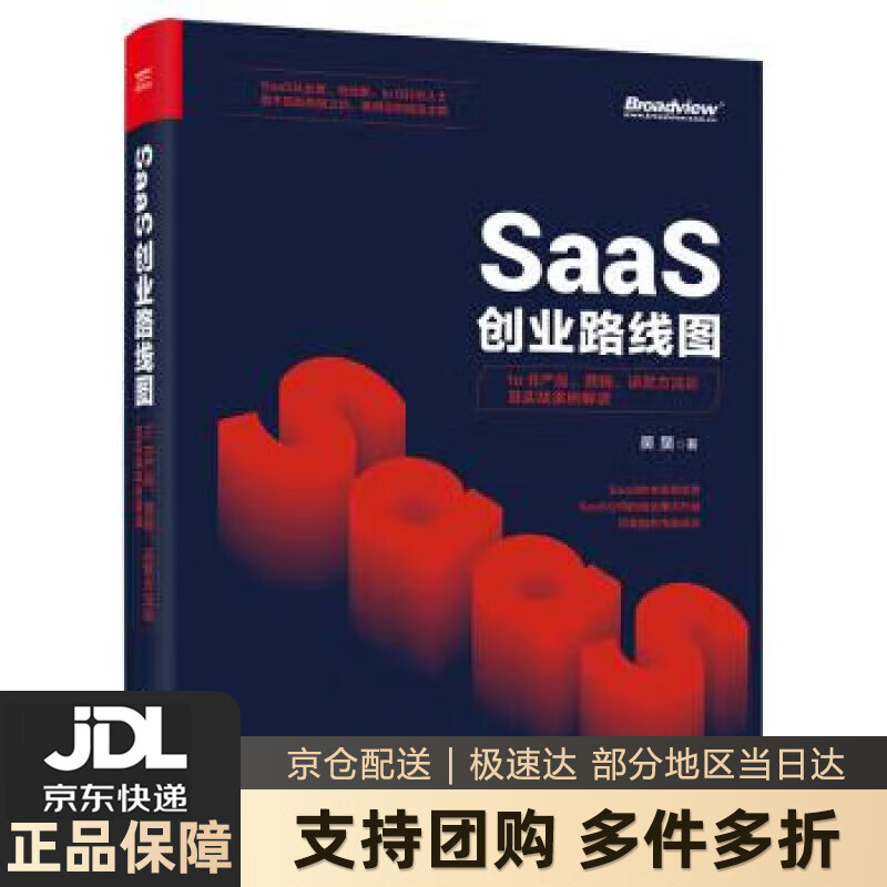 【 送货上门】SaaS创业路线图：to B产品、营销、运营方法论及实战案例解读(博文视点出品) 吴昊