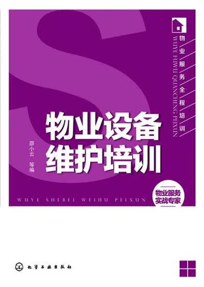 物业设备维护培训 邵小云【书】