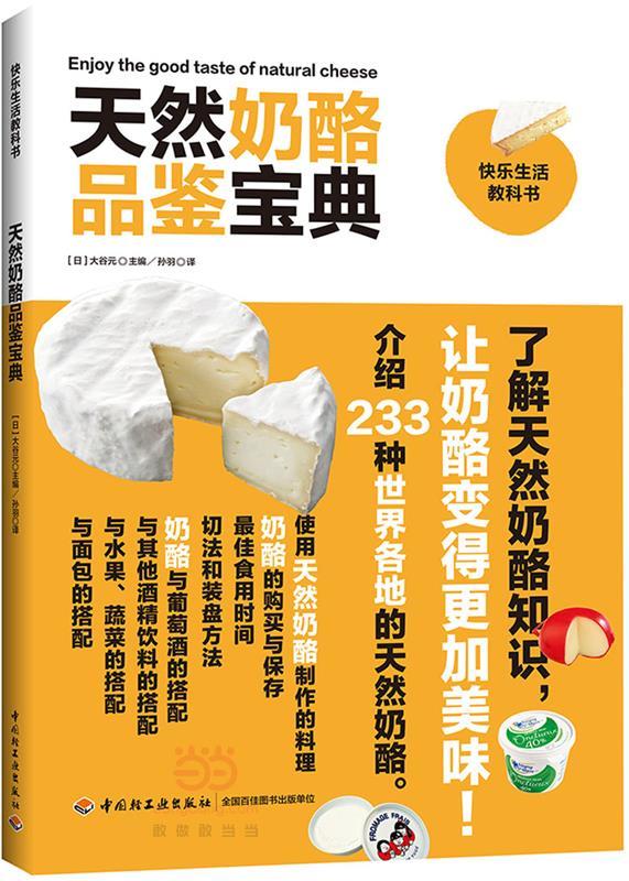 天然奶酪品鉴宝典 (日)大谷元