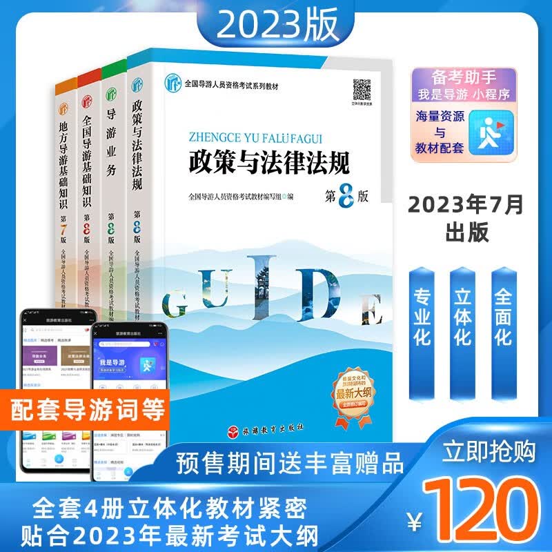 2023年导游证教材 全四册 新考纲 导游证考试 政策与法律法规（第8版） 导游业务 全国导游基础知识 地方导游基础知识（第7版）2023年导游证教材 全四册 新考纲 导游证考试 政策与法律法规（第