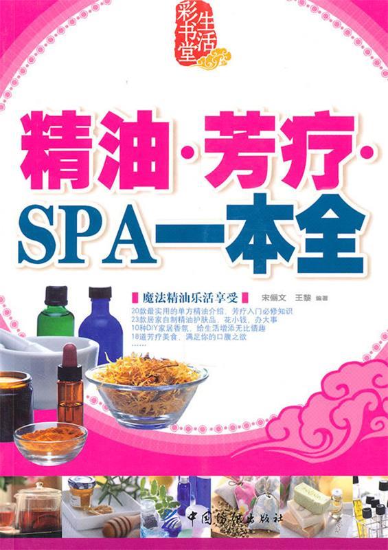 精油 芳疗 SPA一本通