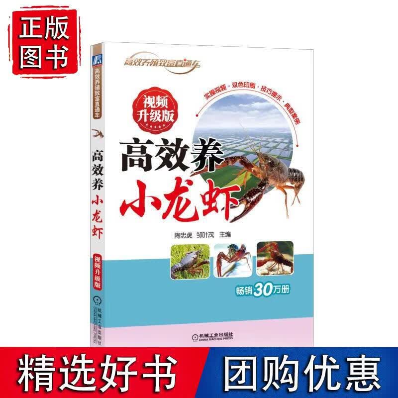 养小龙虾 视频升级版 邹叶茂 9787111597575