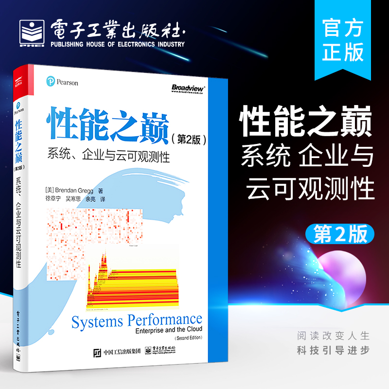 官方 性能之巅（第2版）：系统、企业与云可观测性 Linux性能系统及应用程序性能改进方法云计算架构演进书 布兰登·格雷格