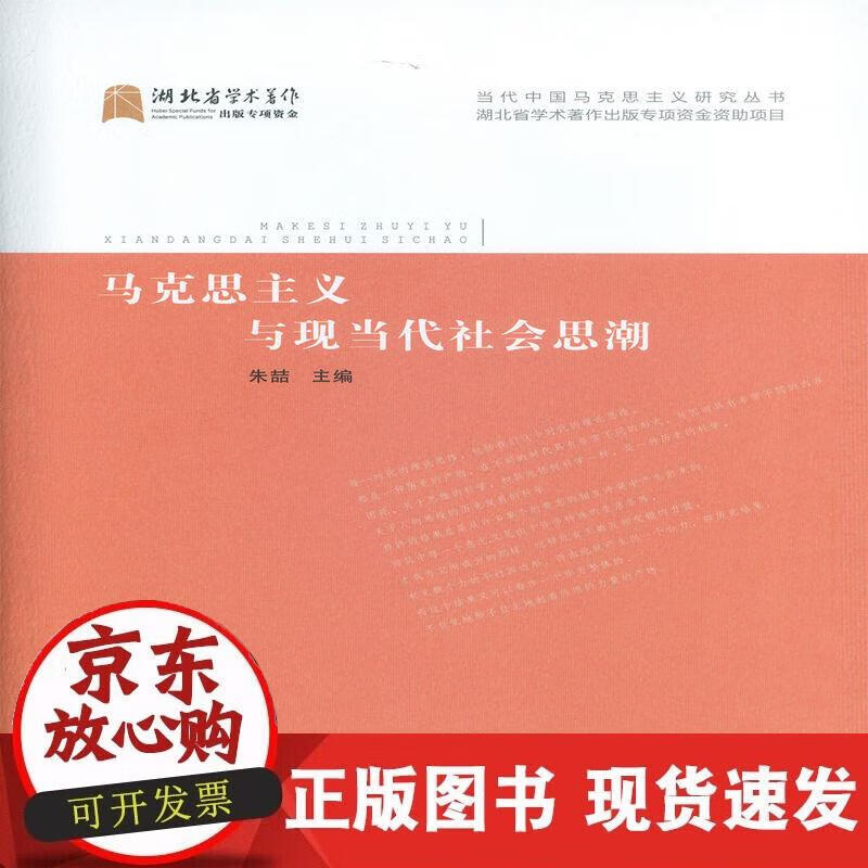 【现货】马克思主义与现当代社会思潮