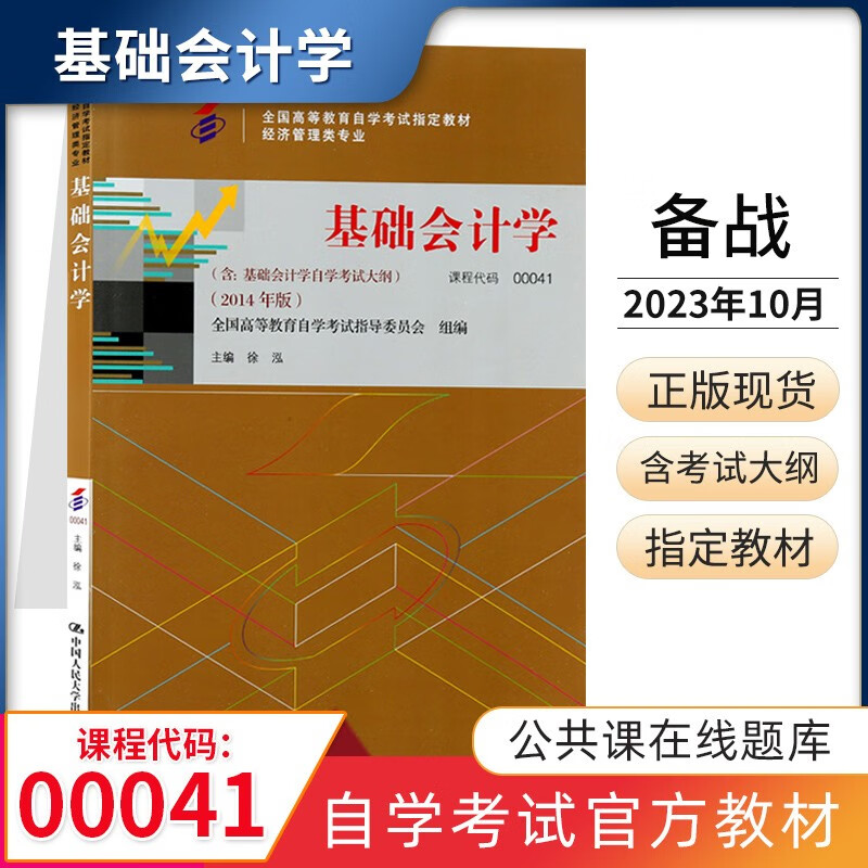 自考教材 00041基础会计学 0041 自学考试教材 徐泓 中国人民大学出版社