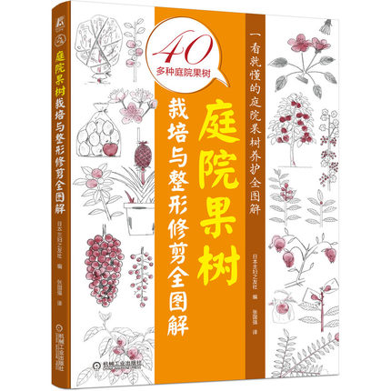 庭院果树栽培与整形修剪全图解 正货