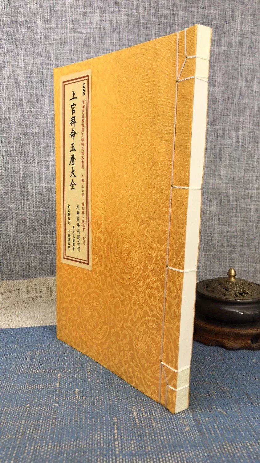 上官拜命玉历大全  陈元靓撰  线装  星易