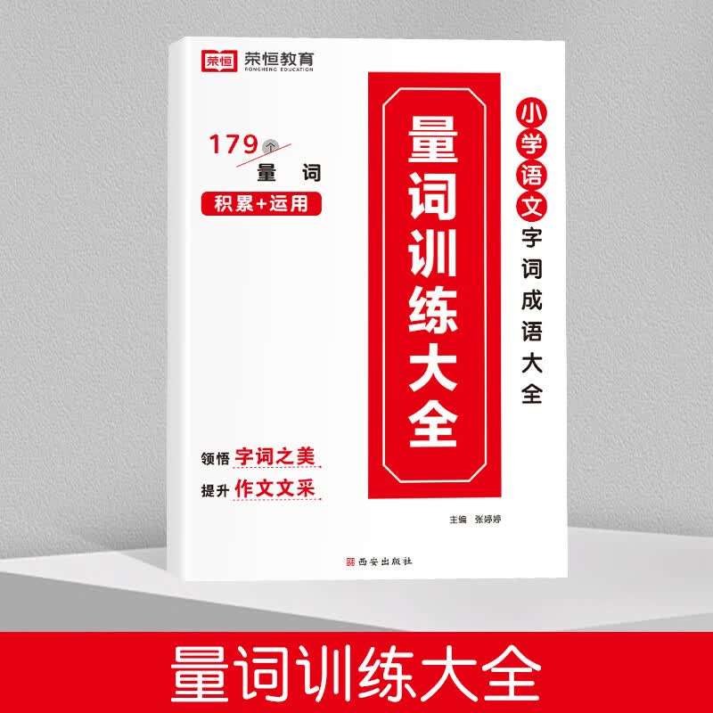 荣恒优美句子积累大全词语训练成语重叠词量词近反义词小学语文专项aabb式人教版一三四字二年级多音手册组词 量词训练大全 小学通用
