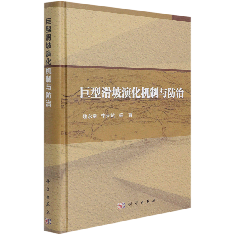 巨型滑坡演化机制与防治(精)