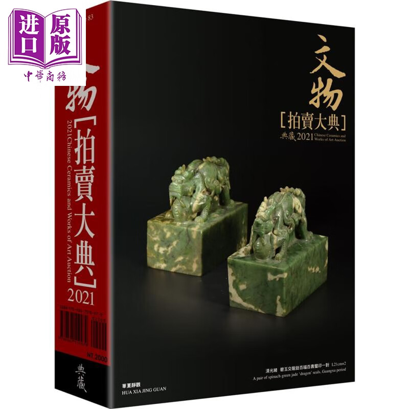 2021文物拍卖大典 港台原版 典藏艺术家庭