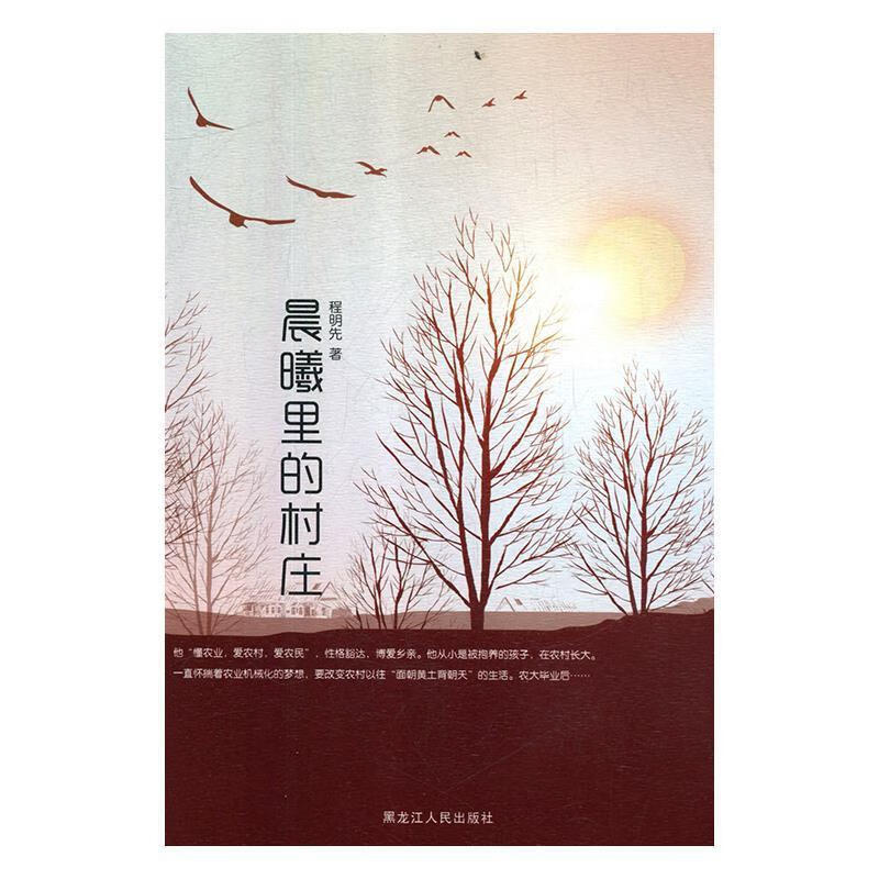 晨曦里的村庄 程明先 著 黑龙江人民出版社 9787207116802