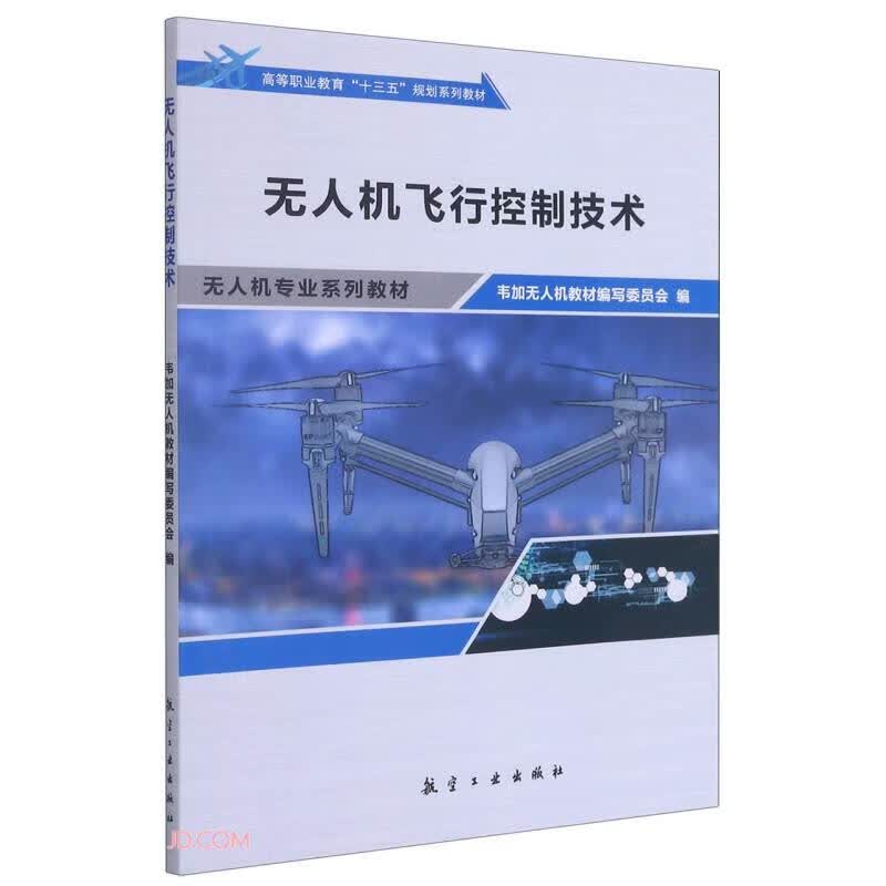 无人机飞行控制技术 9787516521595