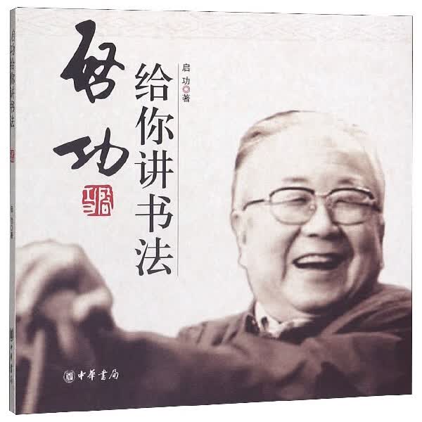 【旗舰店官网】 启功给你讲书法 中华书局