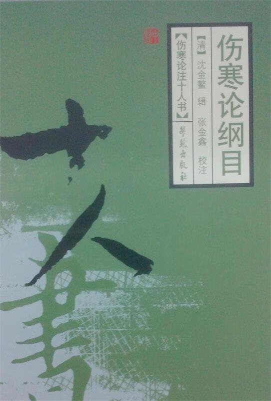 伤寒论注十人书:伤寒论纲目