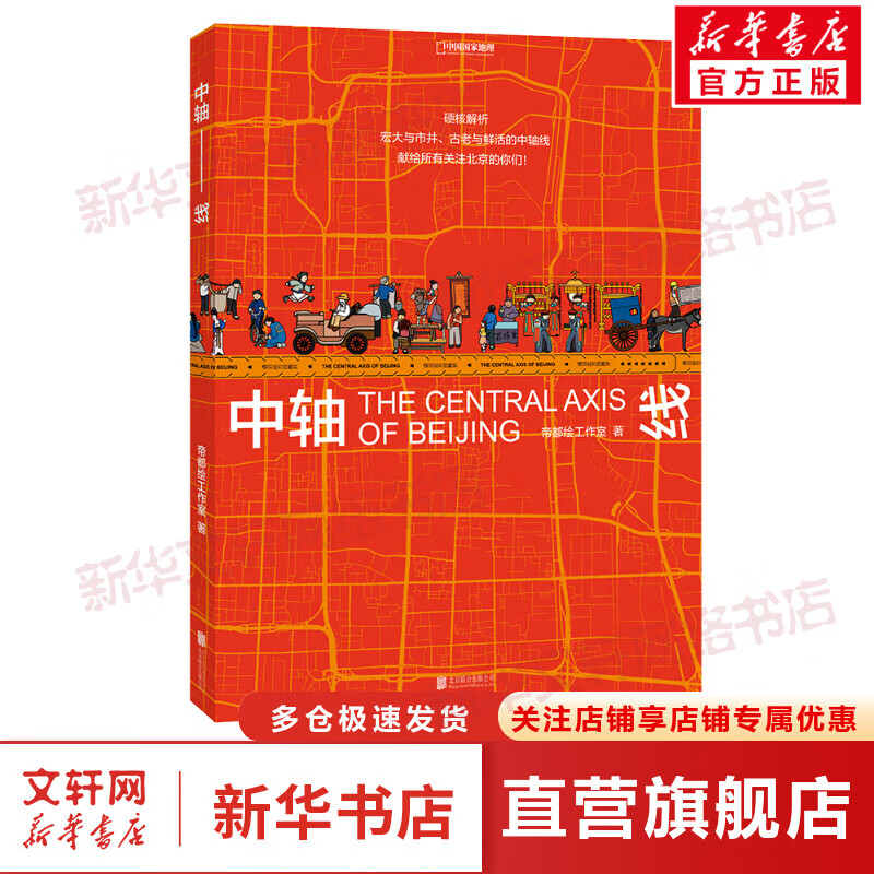 中国国家地理中轴线 帝都绘工作室著 串联7个世纪 云游7.8千米带你了解北京 中轴线 图书
