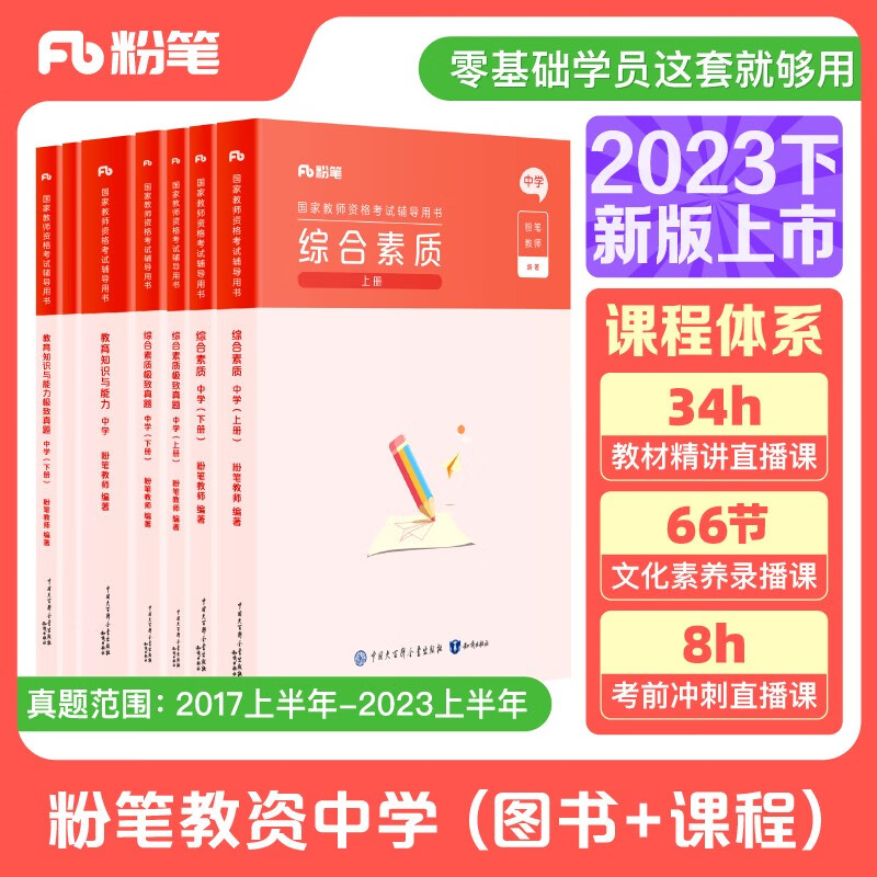 【当当 科目可选】粉笔教资2023 教师资格证考试用书教材历年真题 中小学初高中语文英语美术音乐体育物理化学政治生物历史地理信息技术教资 考试资料2023 中学公共科 教材+真题