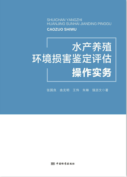 水产养殖环境损害鉴定评估操作实务