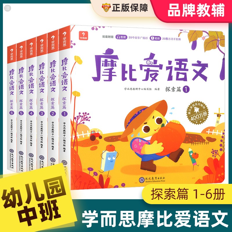 学而思 摩比爱语文小班探索篇（全4册）3-4岁儿童识字启蒙幼小衔接拼音 幼儿园益智绘本趣味配套音视频