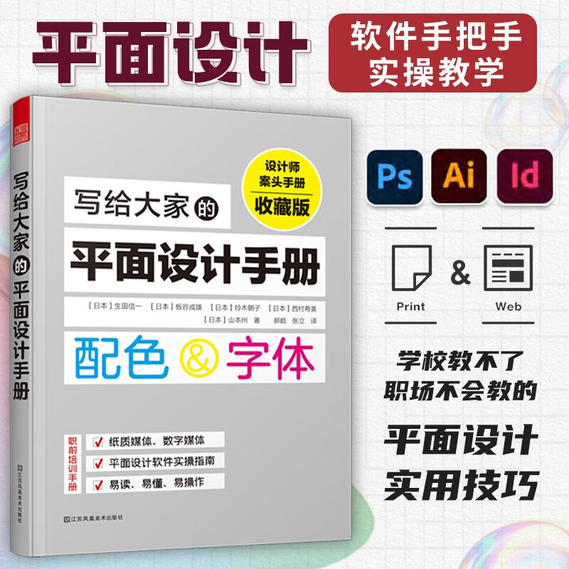 【凤凰空间】（现货直发）写给大家的平面设计手册 平面设计 零基础 入门设计书 步骤详细 PS AI ID 实操教学 配色 字体 入门书 室内设计师 案头工具 职前培训