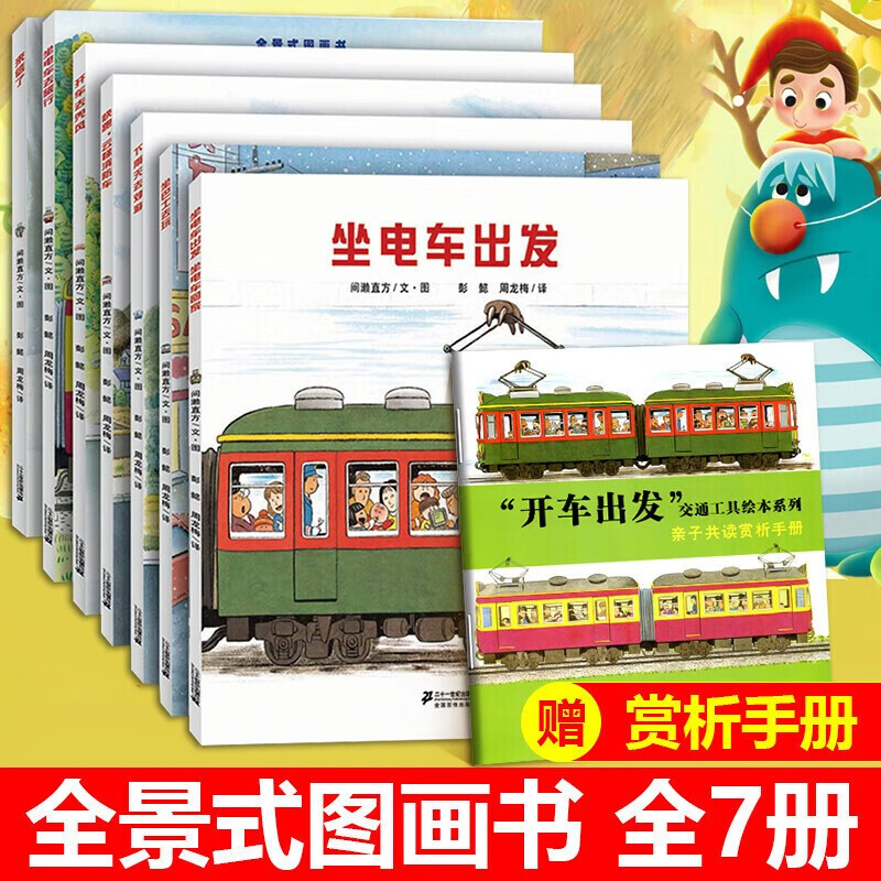 开车出发系列1-3季全套第一二三辑绘本图画书图画书绘本认知启蒙亲子阅读开车去兜风郊游坐电车出发旅行 交通工具贴纸书（8册）0-3-6岁 开车出发系列第一辑