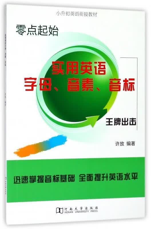 实用英语字母、音素、音标【好书，下单速发】