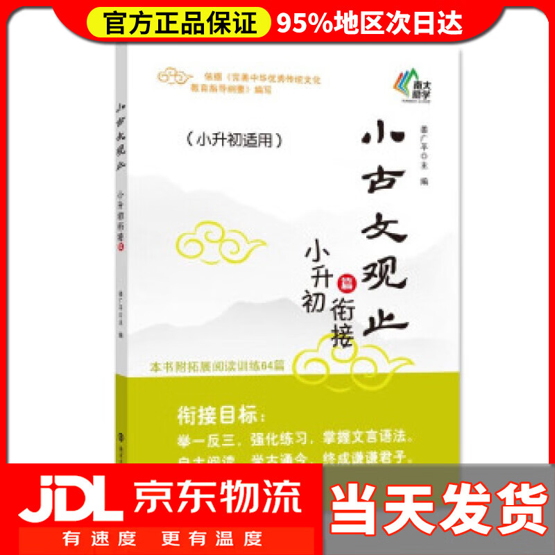 小古文观止·小升初衔接篇 姜广平 著