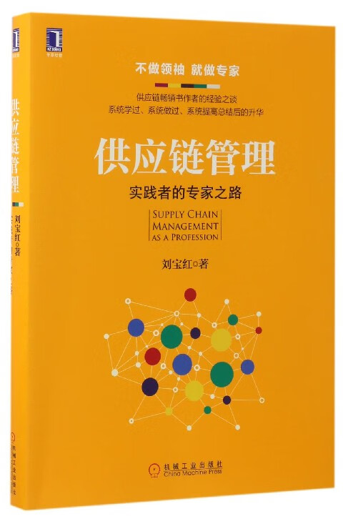 【现货】供应链管理(实践者的专家之路)