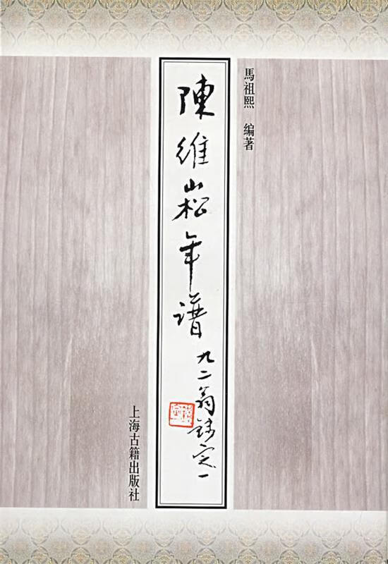 陈维崧年谱 马祖熙编著 上海古籍出版社 9787532547678