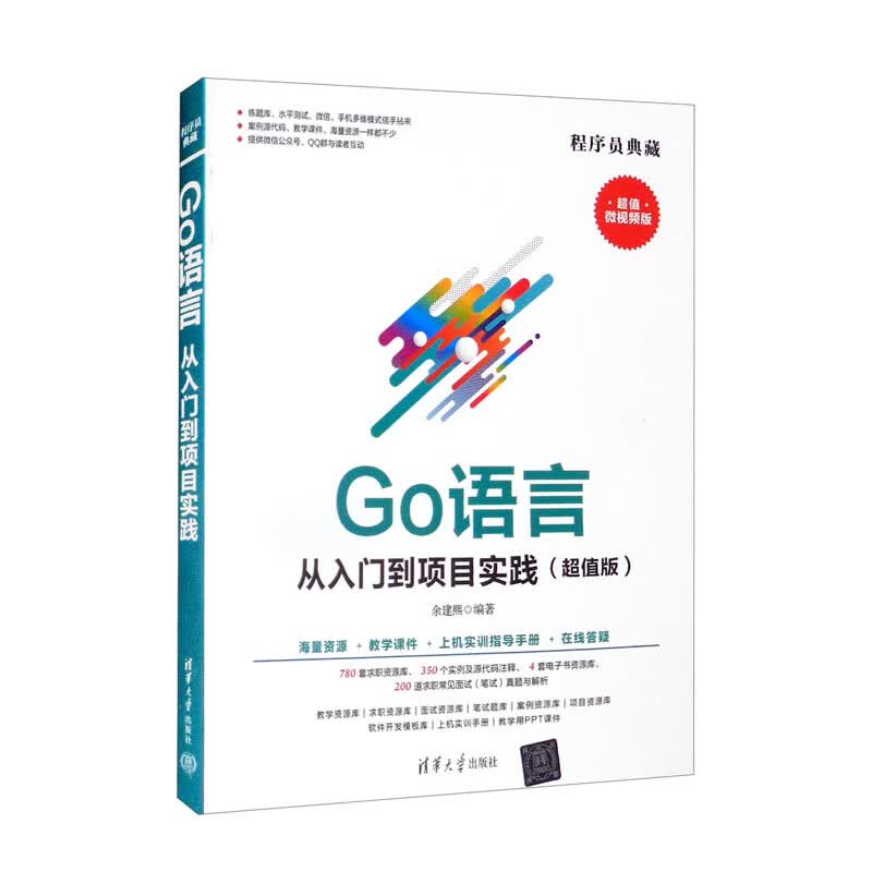 Go语言从入门到项目实践（超值版）（程序员典藏）