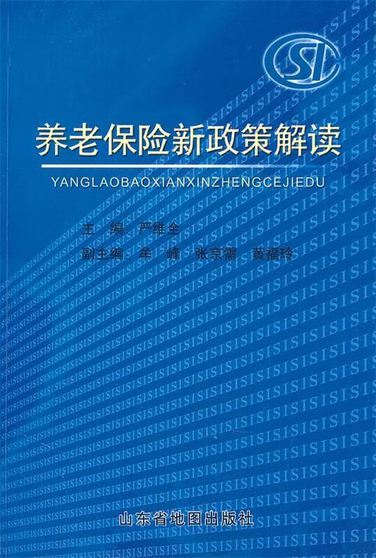 养老保险新政策解读 严维全 编著