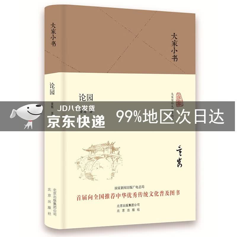 大家小书 论园（精装本）