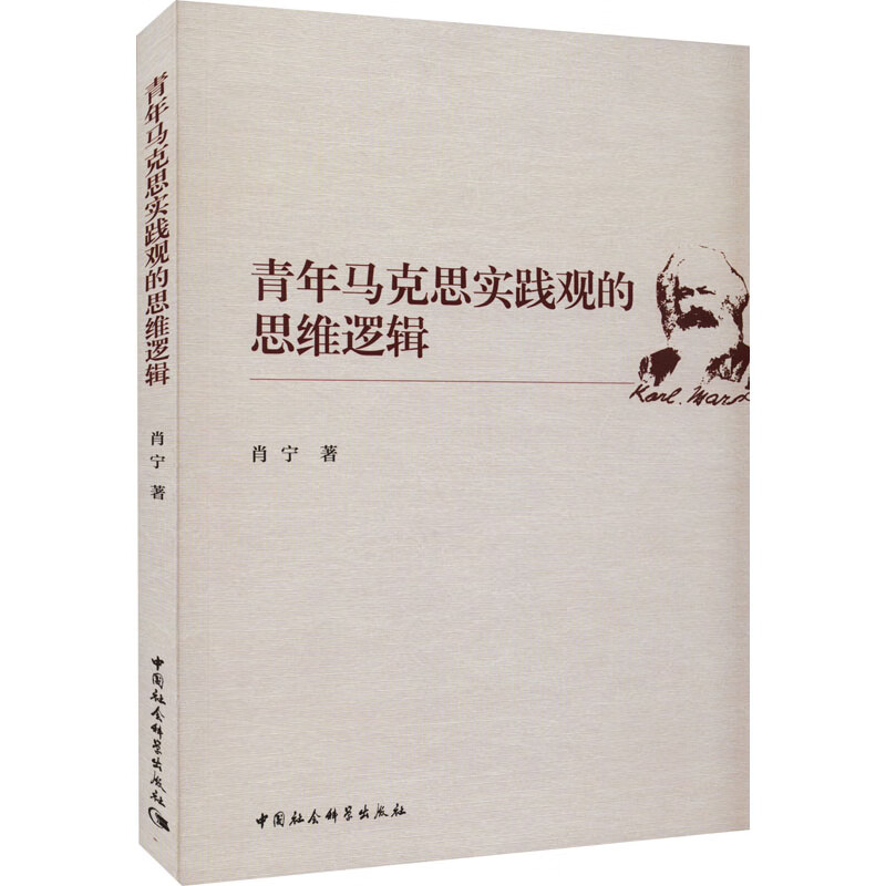 青年马克思实践观的思维逻辑 图书