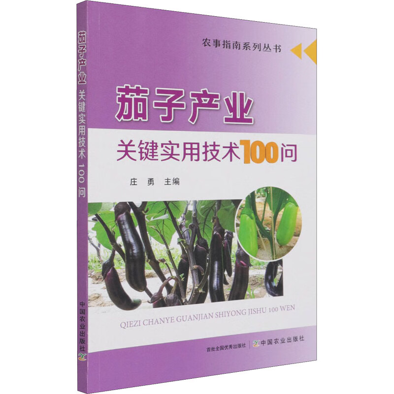 茄子产业关键实用技术100问 图书