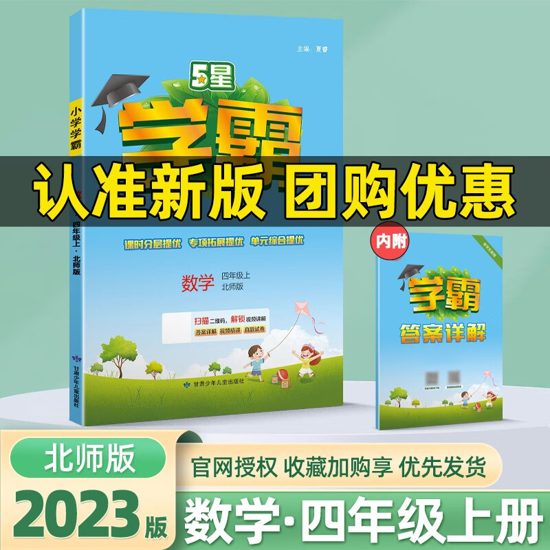 【科目版本自选】2023秋新版小学学霸四年级上册下册语文数学英语 【上册】数学 北师版