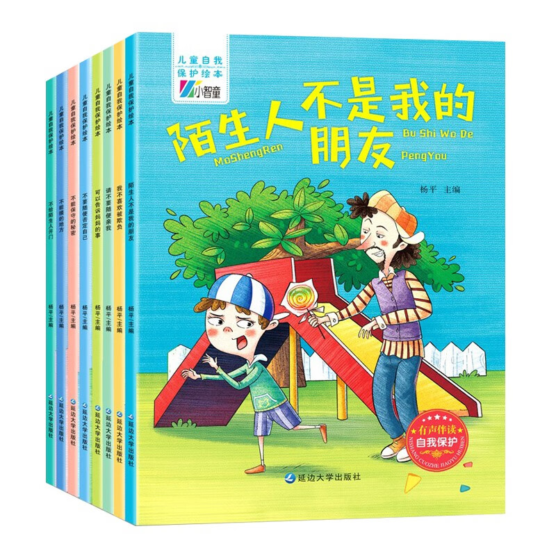 儿童自我保护绘本（全套8册）安全教育图画书儿童情绪管理与性格培养绘本 3-6岁