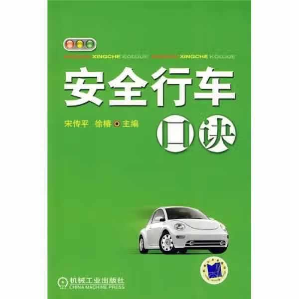 安全行车口诀 宋传平 机械工业出版社 9787111270577
