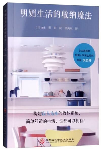 明媚生活的收纳魔法9787538898378