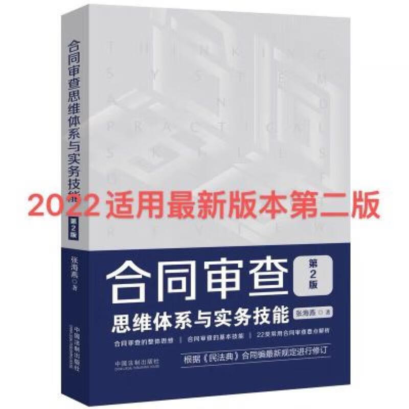 2022年适用新版合同审查思维体系与实务技能第2版张海燕 合同审查思维体系与实务技版