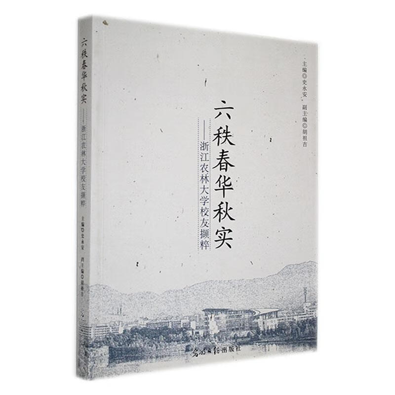 六秩春华秋实:浙江农林大学校友撷粹史永安光明社9787519445171 传记书籍